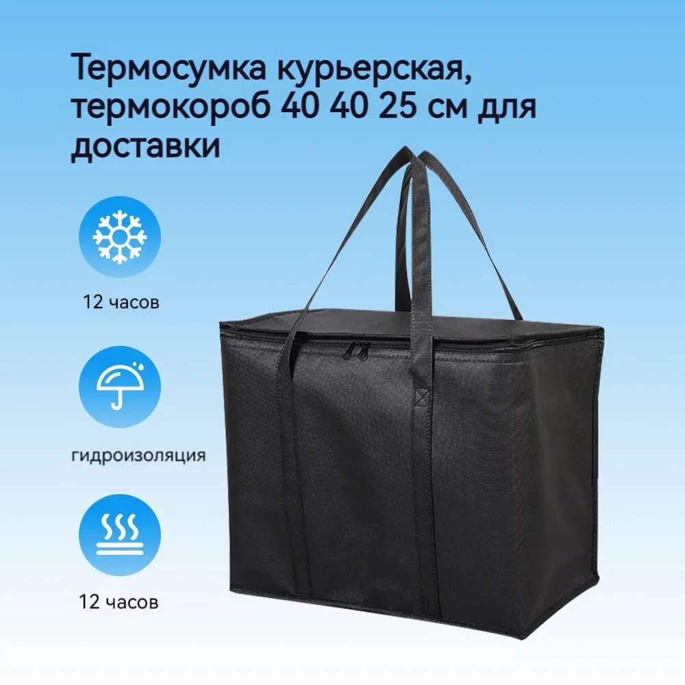 Термосумка Express для транспортировки продуктов, размер 40*40*25