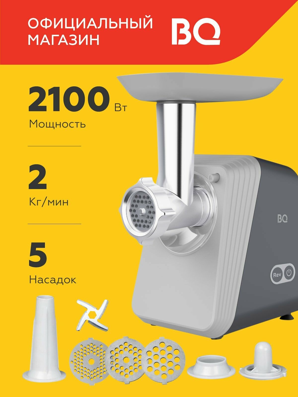 Мясорубка электрическая BQ MG2006 Серая. Производительность 2 кг/мин