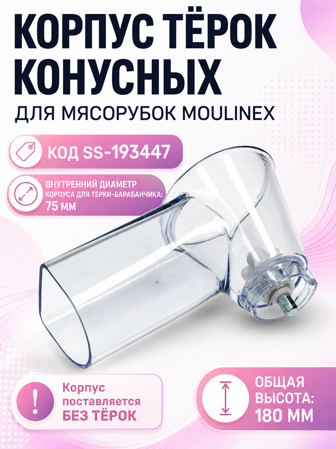 Корпус терок конусных для мясорубок Moulinex SS-193447