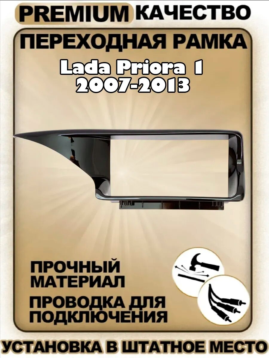 Переходная рамка LADA Priora 1 2007-2013 / Лада Приора 1 2007-2013
