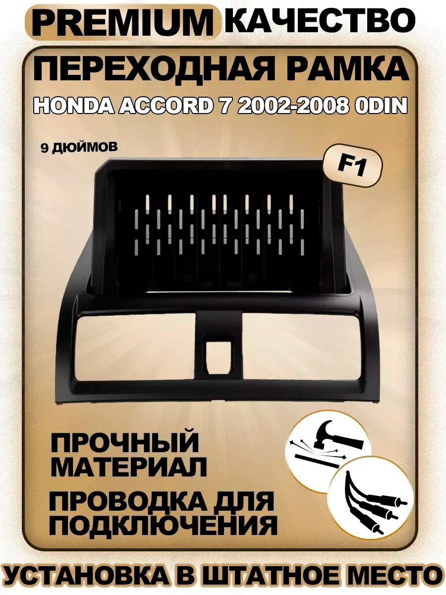 Переходная рамка Honda Accord 7 2002-2008 / Хонда Аккорд 7 2002-2008