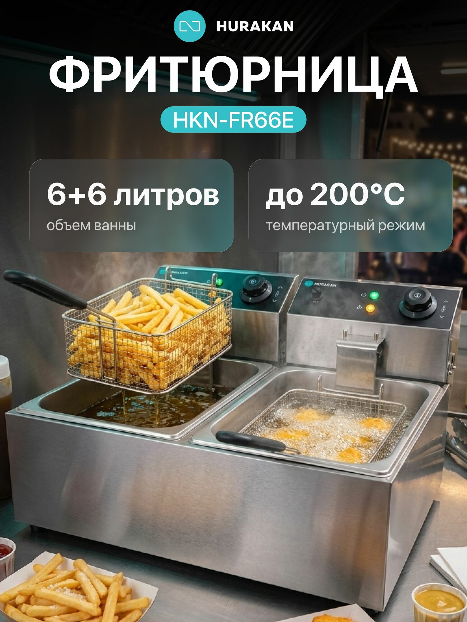 Фритюрница HURAKAN HKN-FR66E
