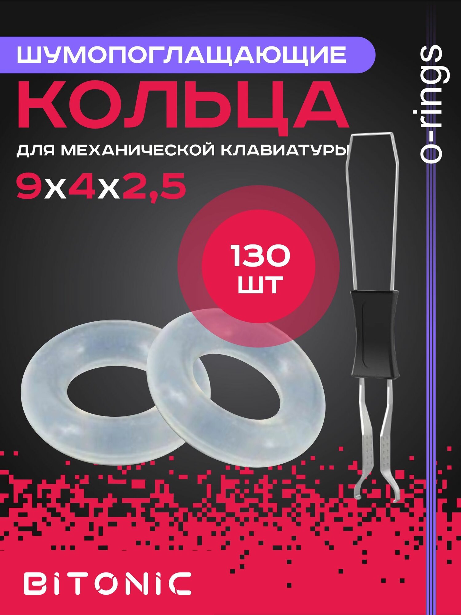 130 шт. Оринги для клавиатуры 9x4x2.5 мм прозрачные, кольца для механической клавиатуры + пуллер