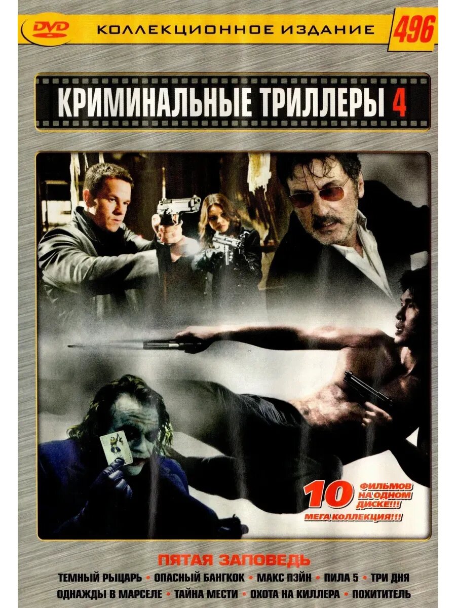 Криминальные Триллеры 4 №496 (DVD-R)