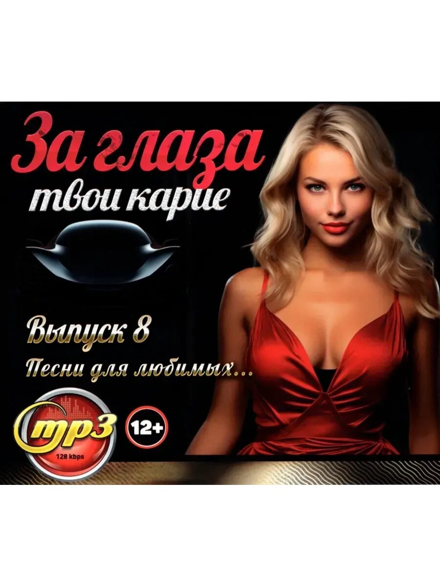 За глаза твои карие. Выпуск 8 (MP3 Флешка)
