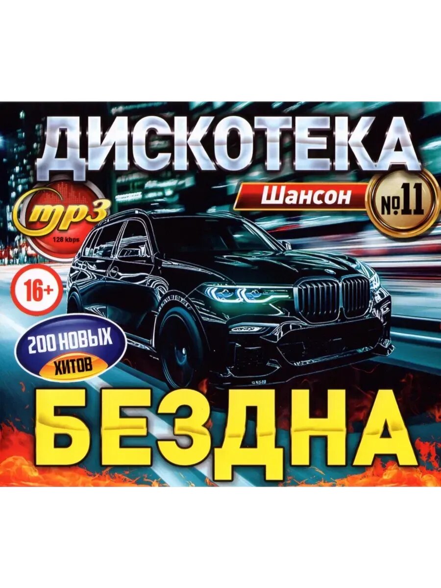 Дискотека Бездна №11 Шансон (MP3 Флешка)