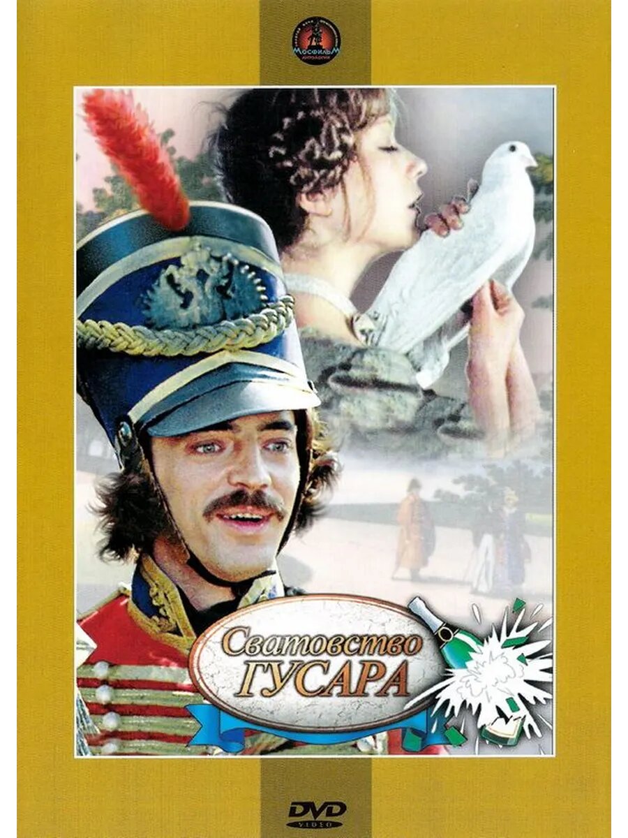 Сватовство гусара (1979) (Флешка)