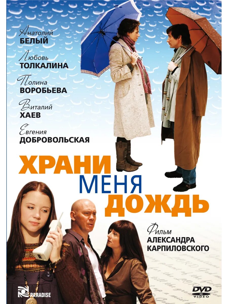 Храни меня дождь 2008 (Флешка)