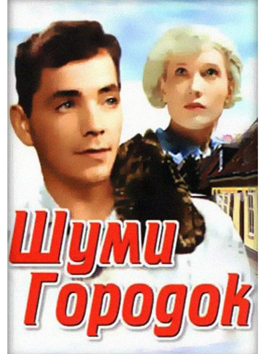 Шуми городок 1939 (DVD-R)