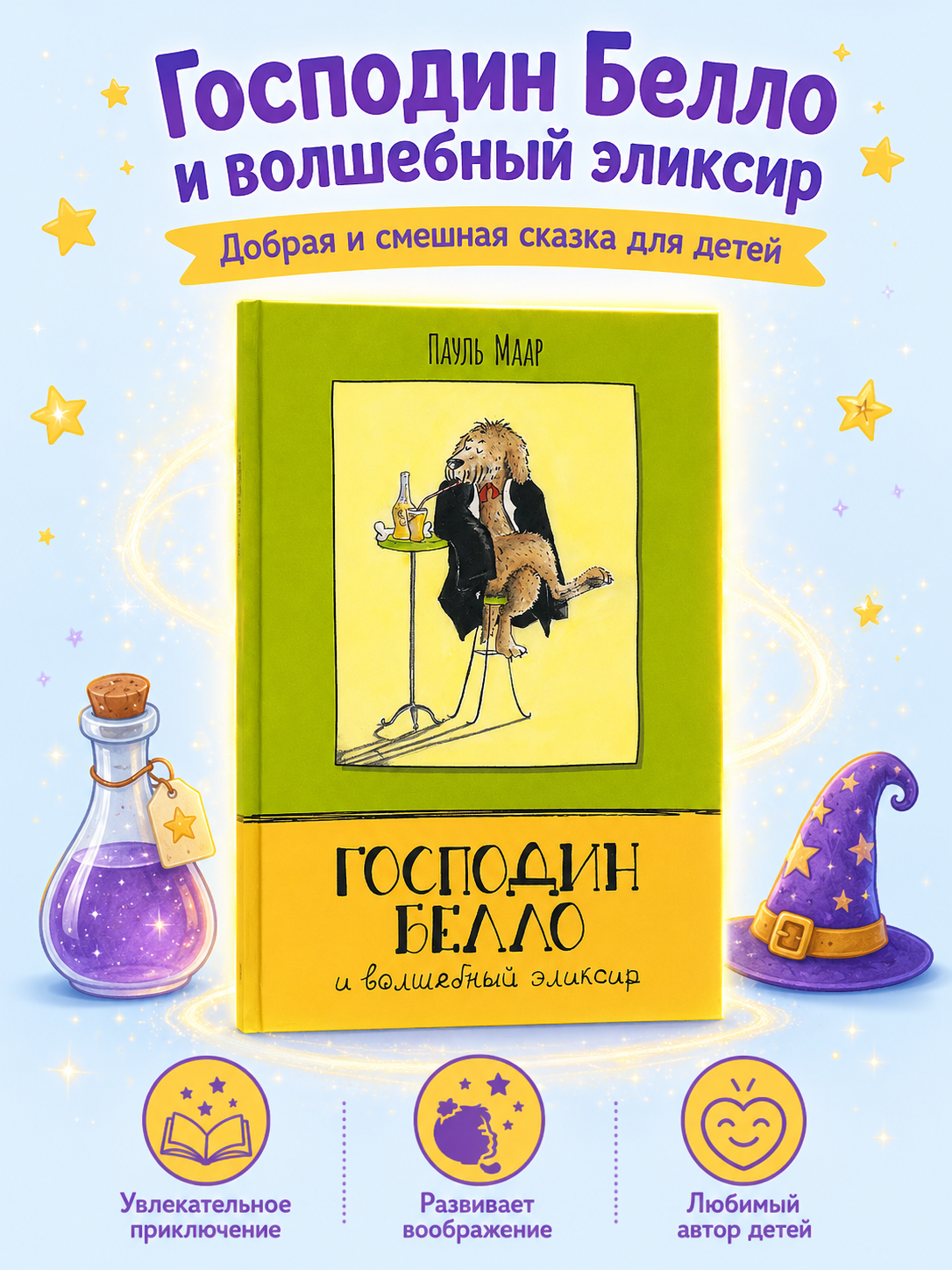 Книга Лабиринт "Господин Белло и волшебный эликсир", для детей 7-10 лет