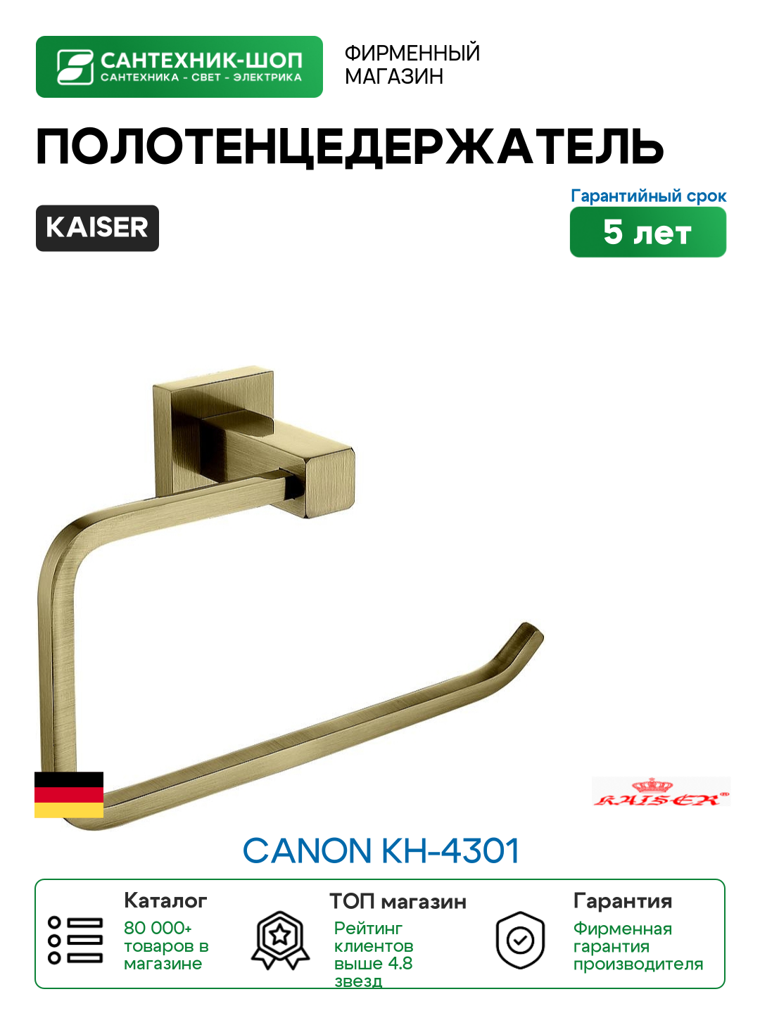 Полотенцедержатель Kaiser KH-4301 Бронза