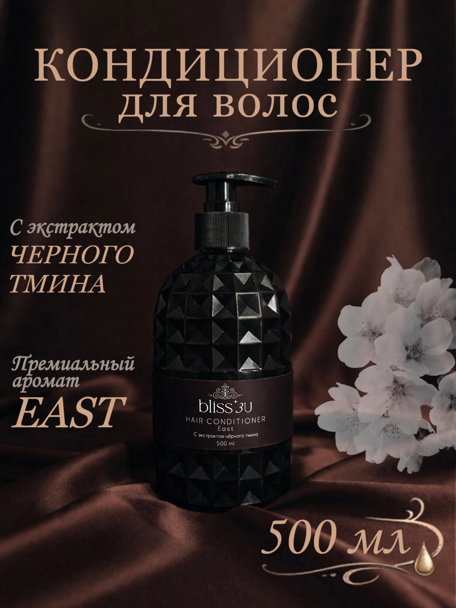 Кондиционер для волос bliss3U с экстрактом черного тмина East