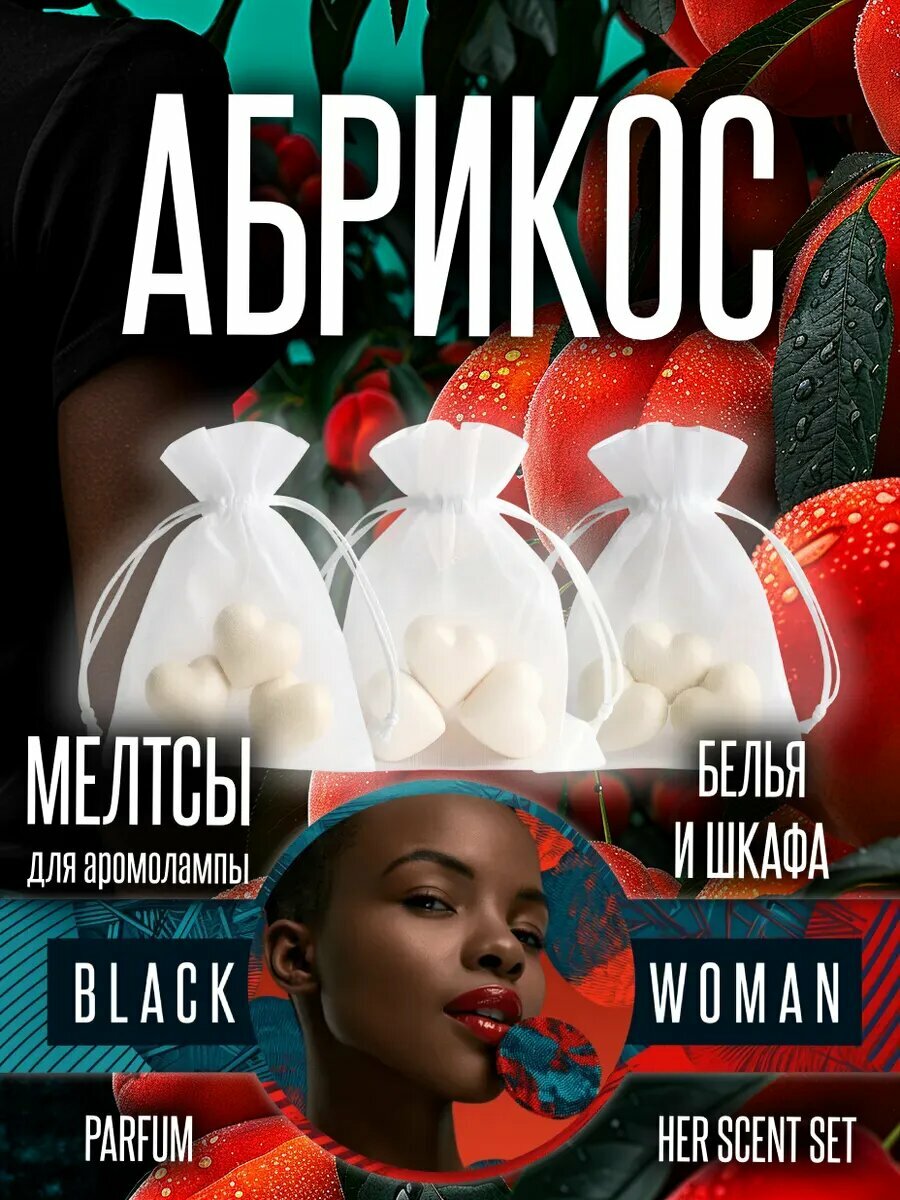 Ароматические мелтсы абрикос