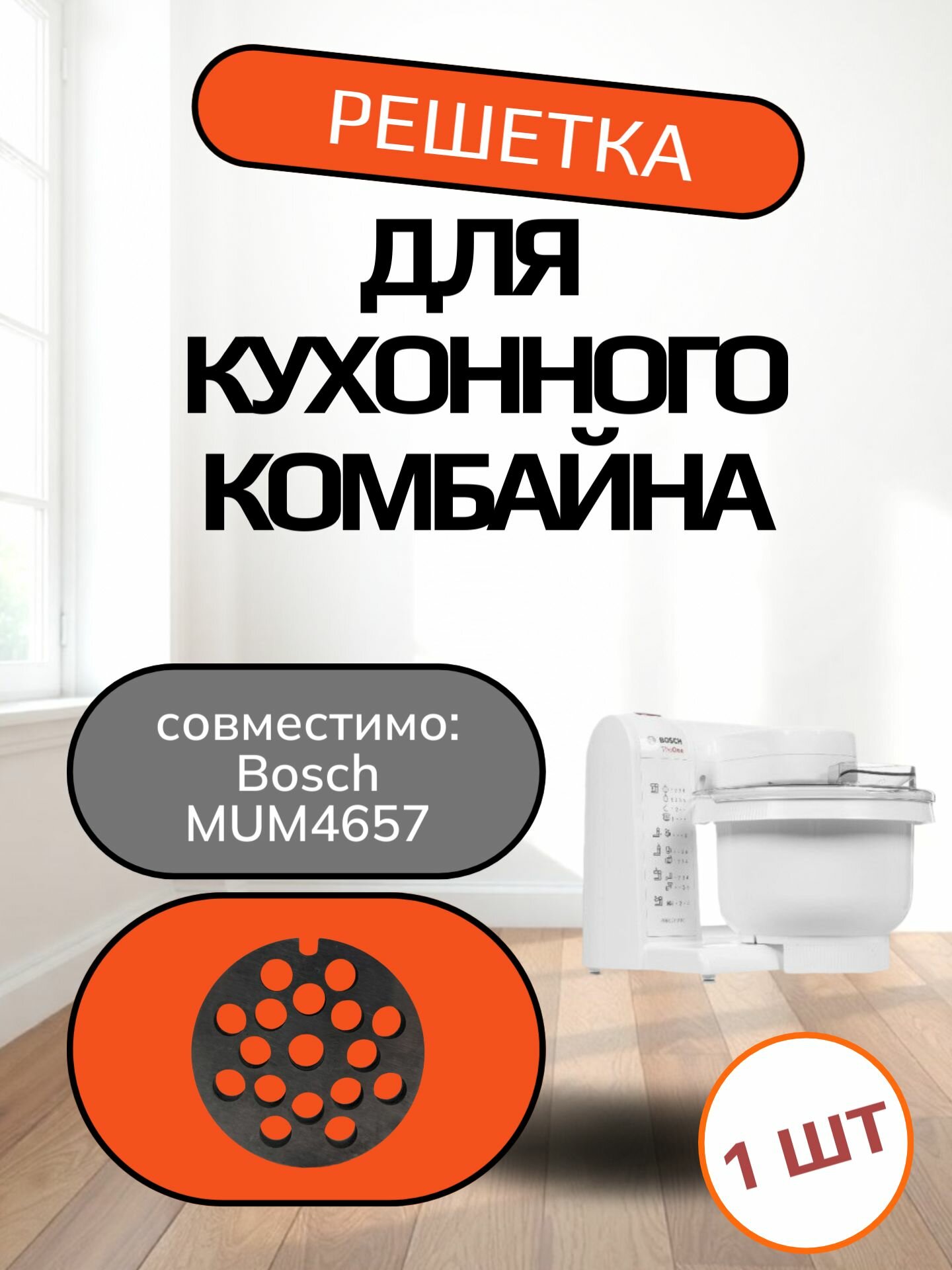 Решётка №3 для кухонного комбайна совместимо с "Bosch MUM4657" Диаметр 53мм толщина 5,5мм, отверстия 7 мм, центральное отверстие 8мм