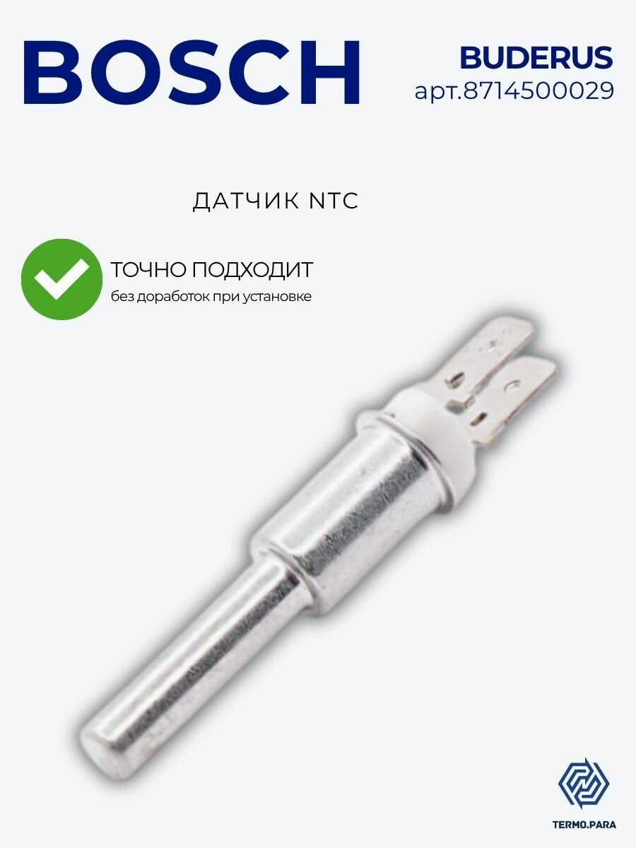 Датчик NTC для котла BUDERUS, BOSCH