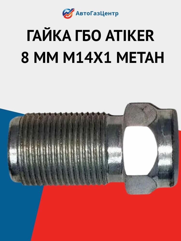 Гайка ГБО ATIKER 8 мм M14X1 метан (1 штука)