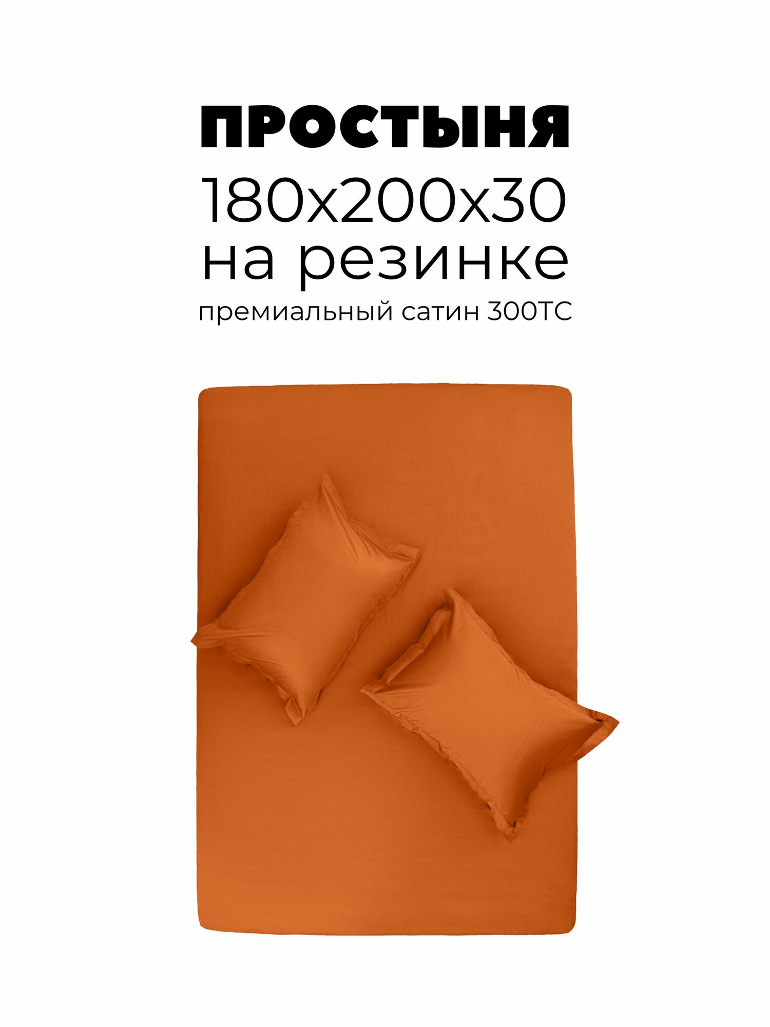 Простыня на резинке 180х200х30, Сатин