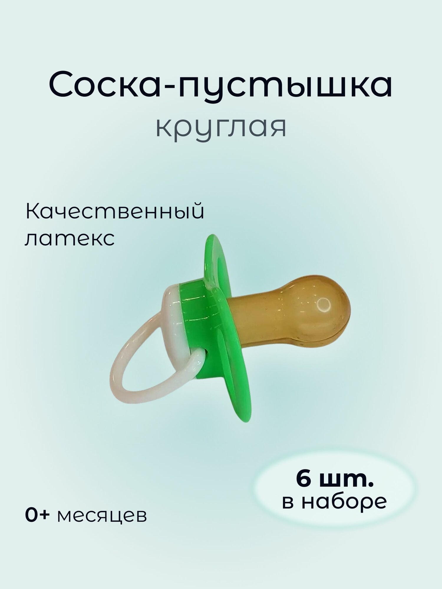 Набор 6 шт латексная соска-пустышка для малышей (6 мес+) соски пустышки латексные пустышки пустышка для малышей