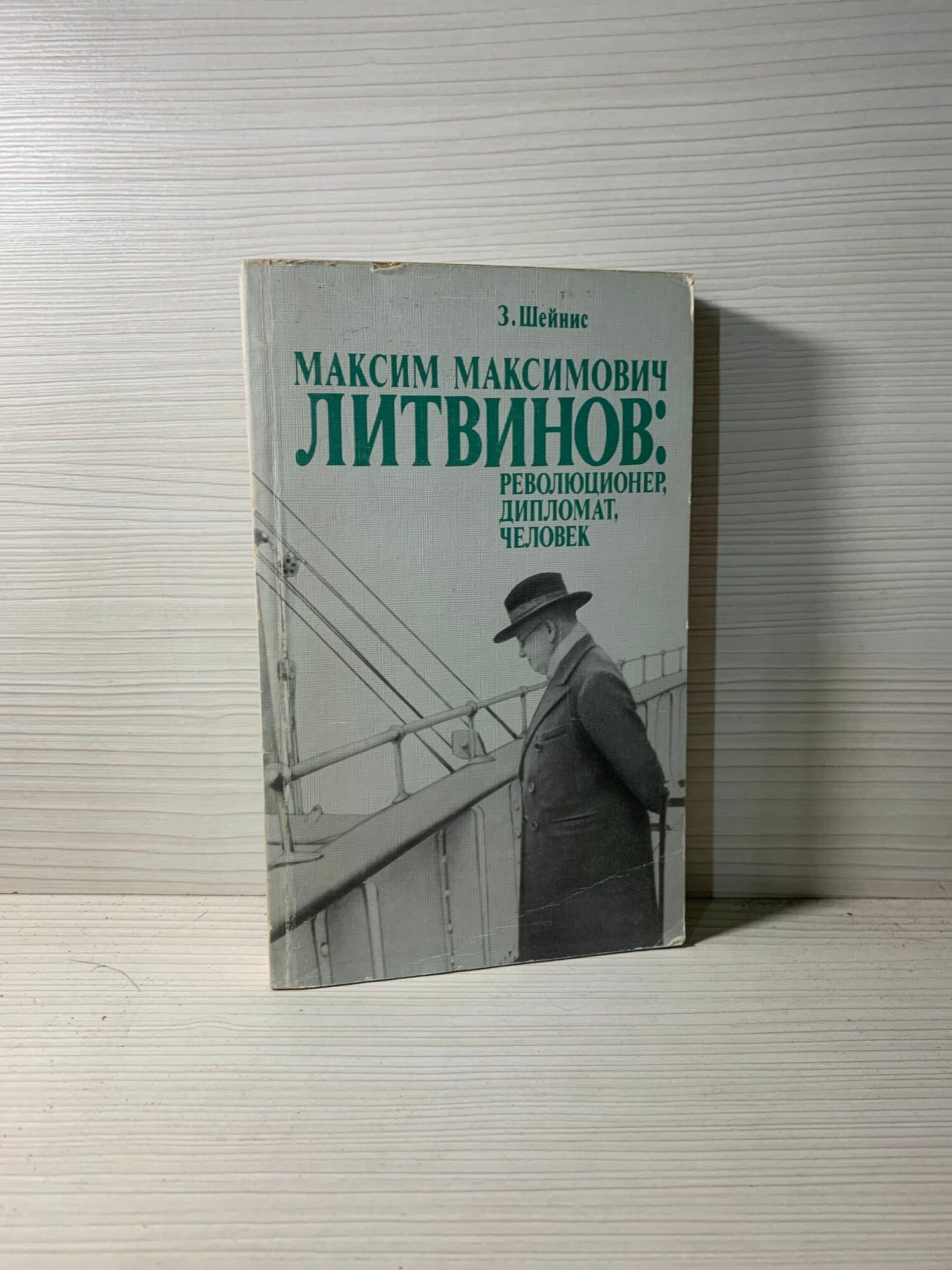 Максим Максимович Литвинов: революционер, дипломат, человек