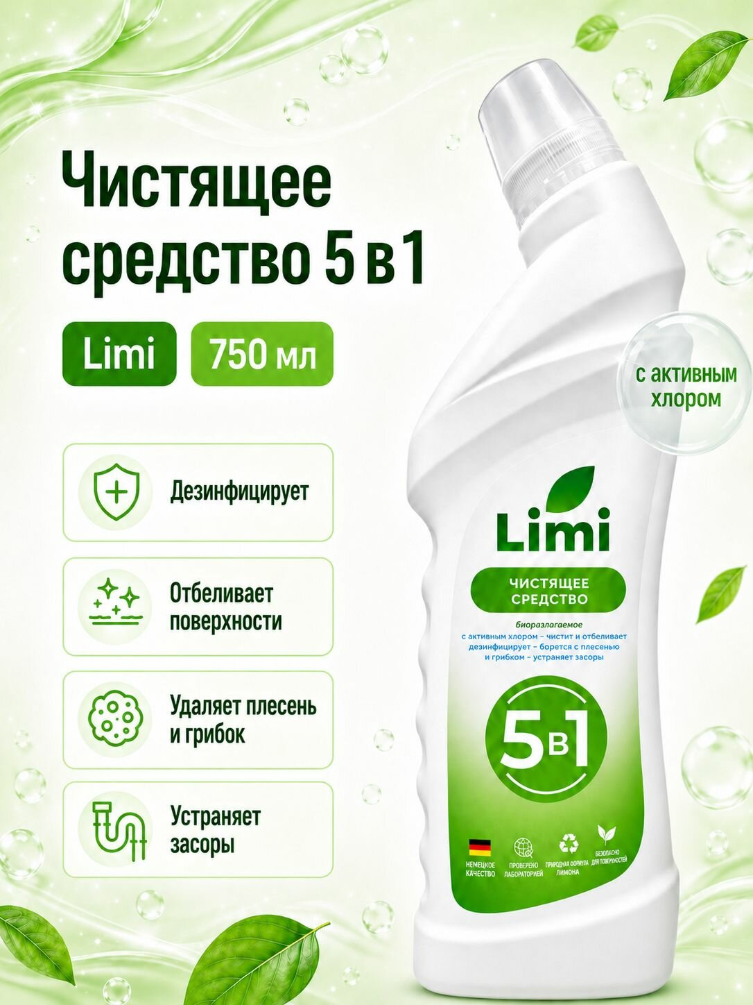 Чистящее средство 5 в 1 Limi с активным хлором, гель, 750 мл