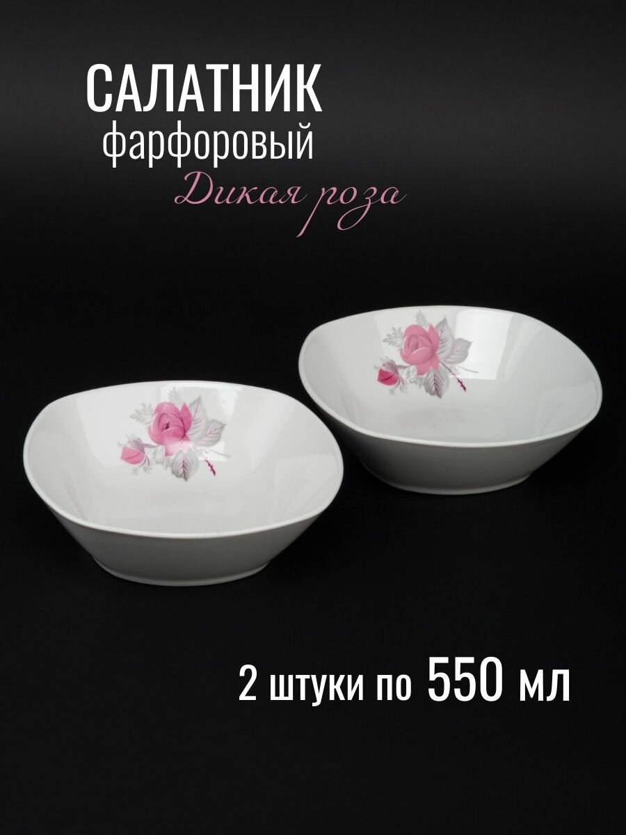 Салатник фарфоровый квадратный 550 мл Дикая роза 2 шт
