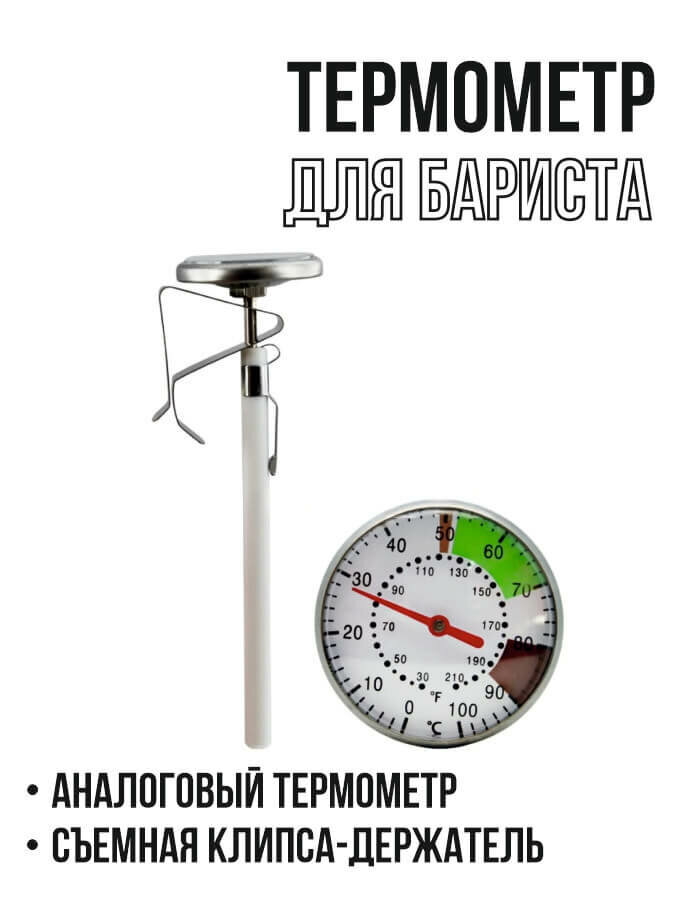 Термометр кофейный для бариста