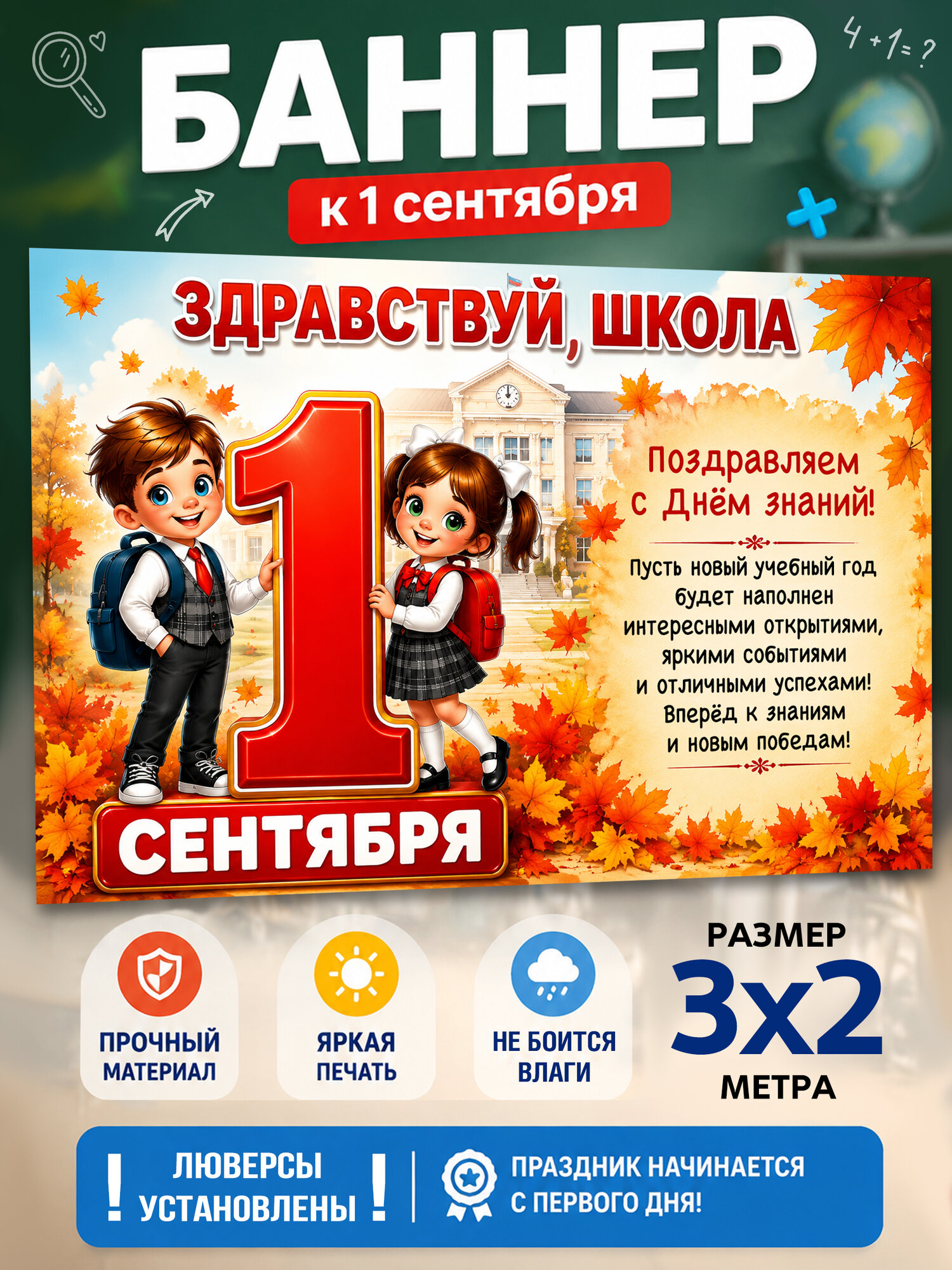 Баннер с 1 сентября для фотозоны, фотофон с Днем знаний 300х200 см с люверсами