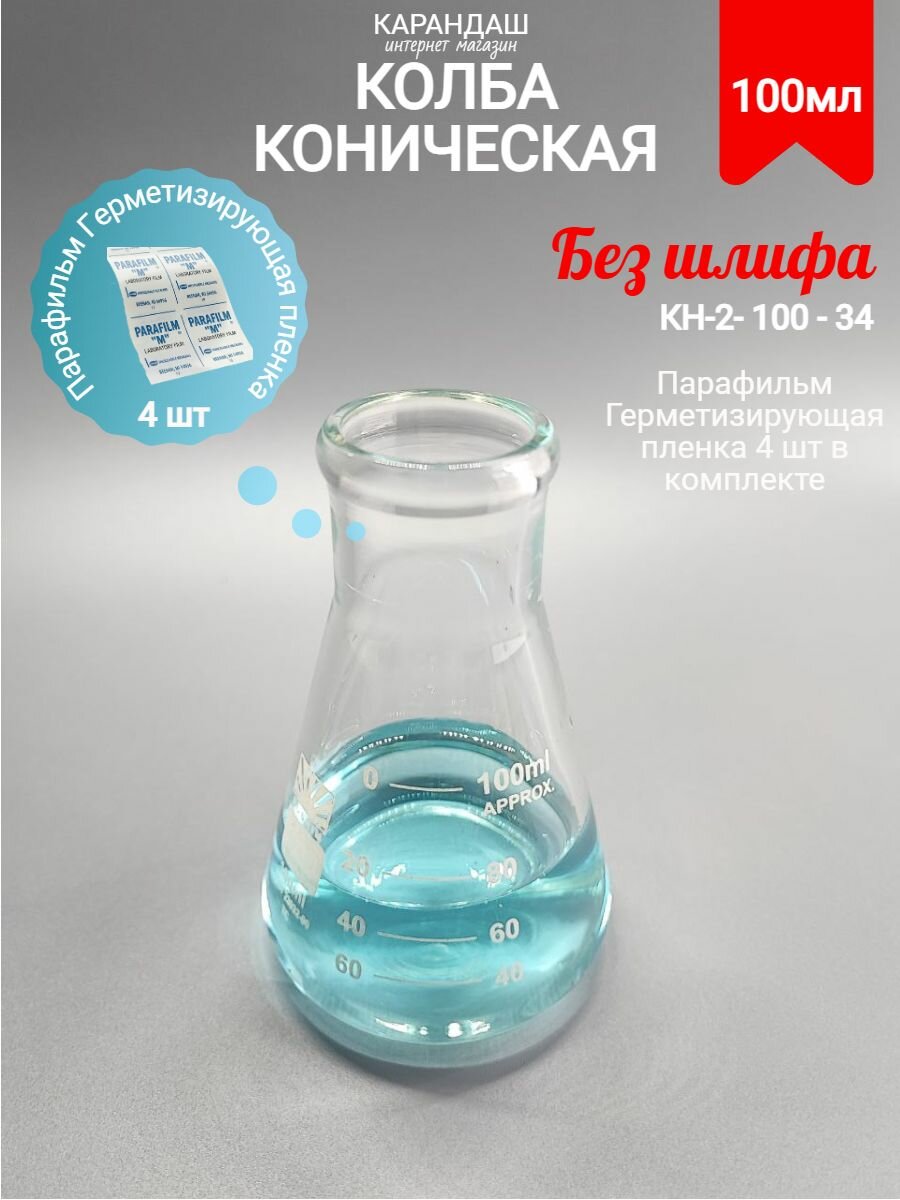 Колба коническая КН-2- 100 - 34 на 100 мл без шлифа