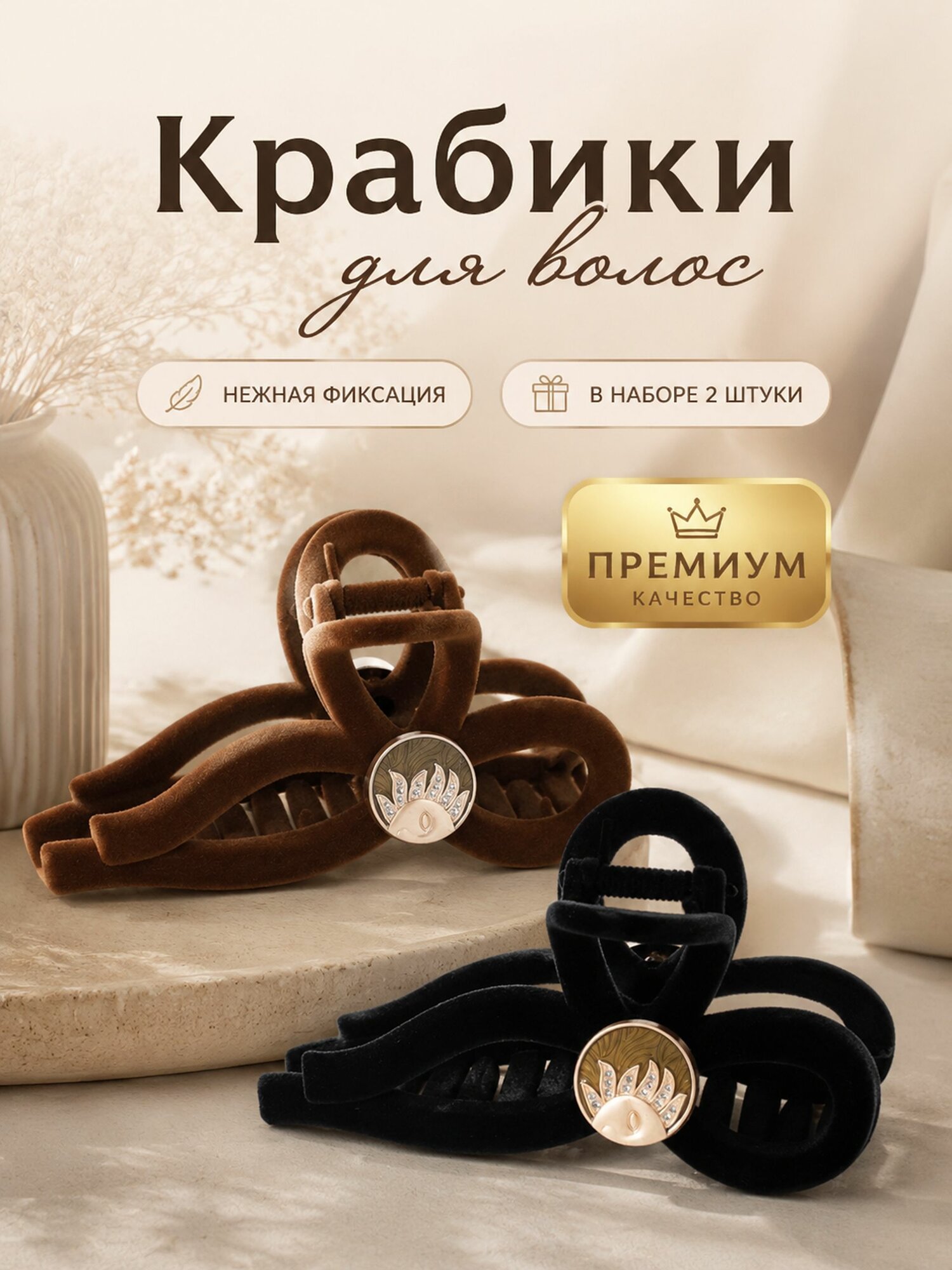 Набор бархатных крабиков для волос