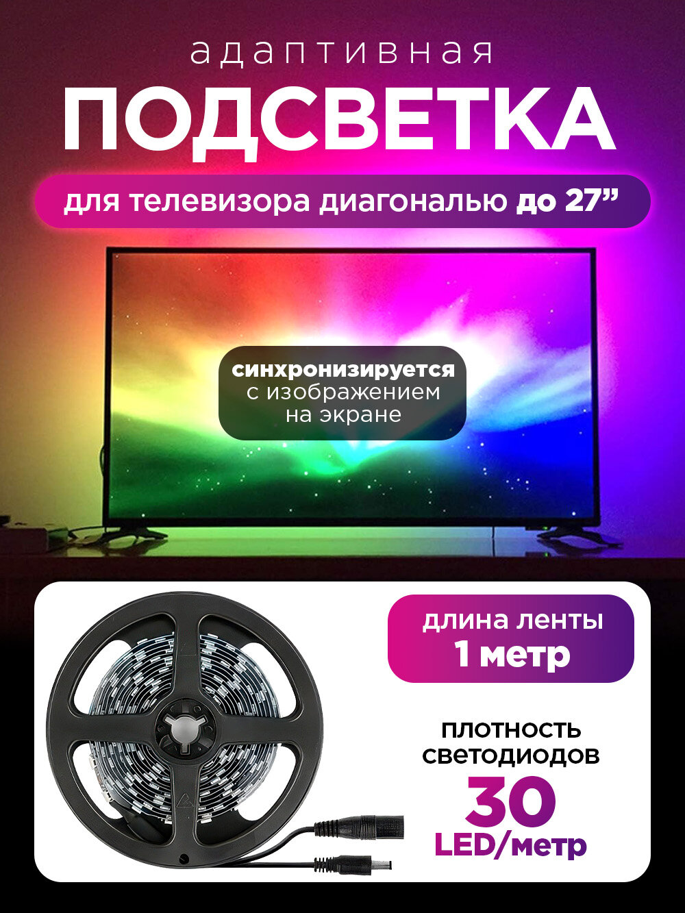 Умная светодиодная RGB лента для монитора или телевизора / Адаптивная подсветка LED