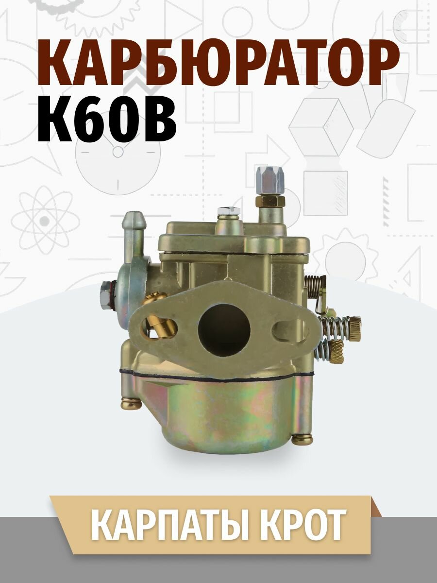Карбюратор для мотоблока К60В Карпаты Крот мопед СССР ( к 60 в)