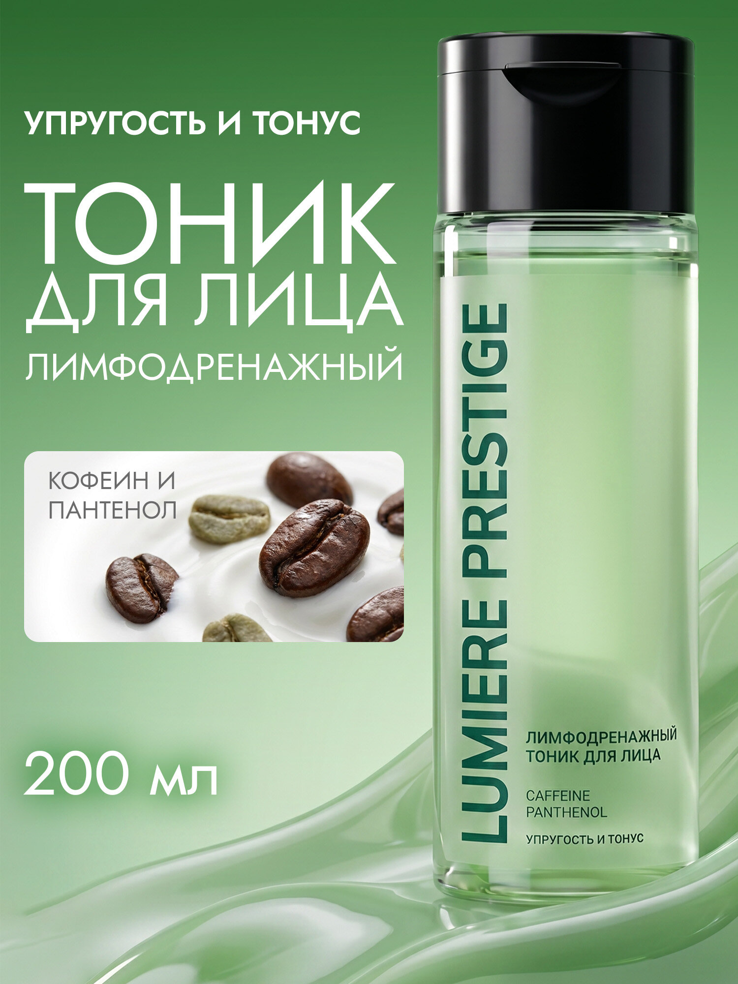 Тоник для лица лимфодренажный Lumire Prestige, 200 мл