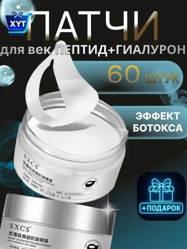Патчи тканевые для глаз от отеков и морщин