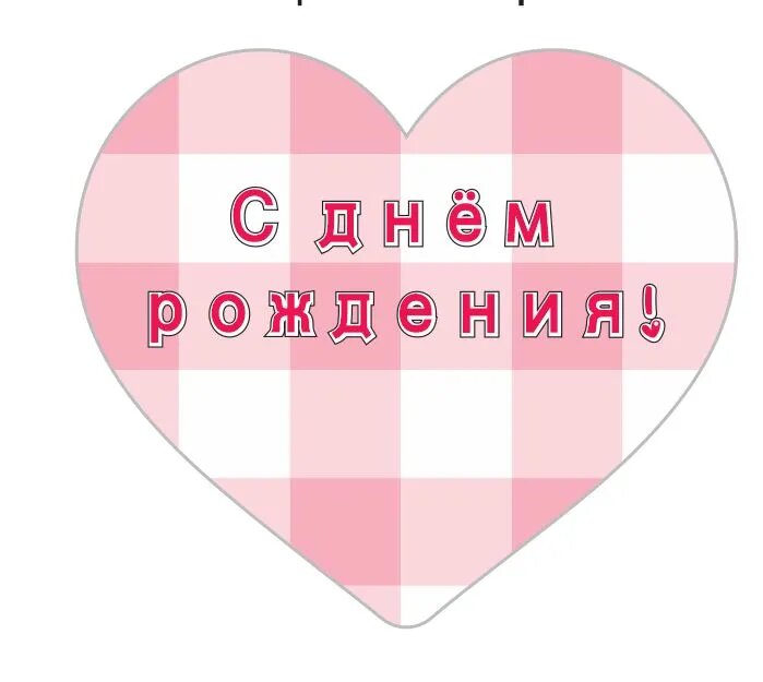 Топпер для торта "сднёмрождения", 50 уп.