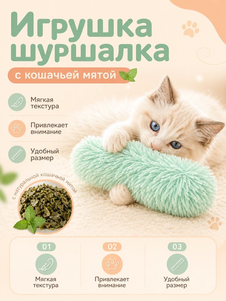 Игрушка для кошки с кошачьей мятой шуршалка для самостоятельной игры