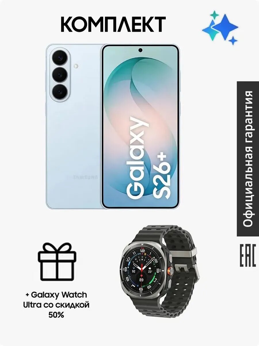 Комплект Смартфон Galaxy S26+ и Часы Galaxy Watch Ultra 47mm