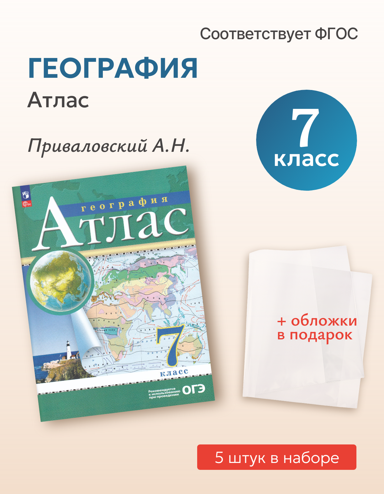 География 7 класс. Атлас. РГО. Набор 5 штук + 5 обложек