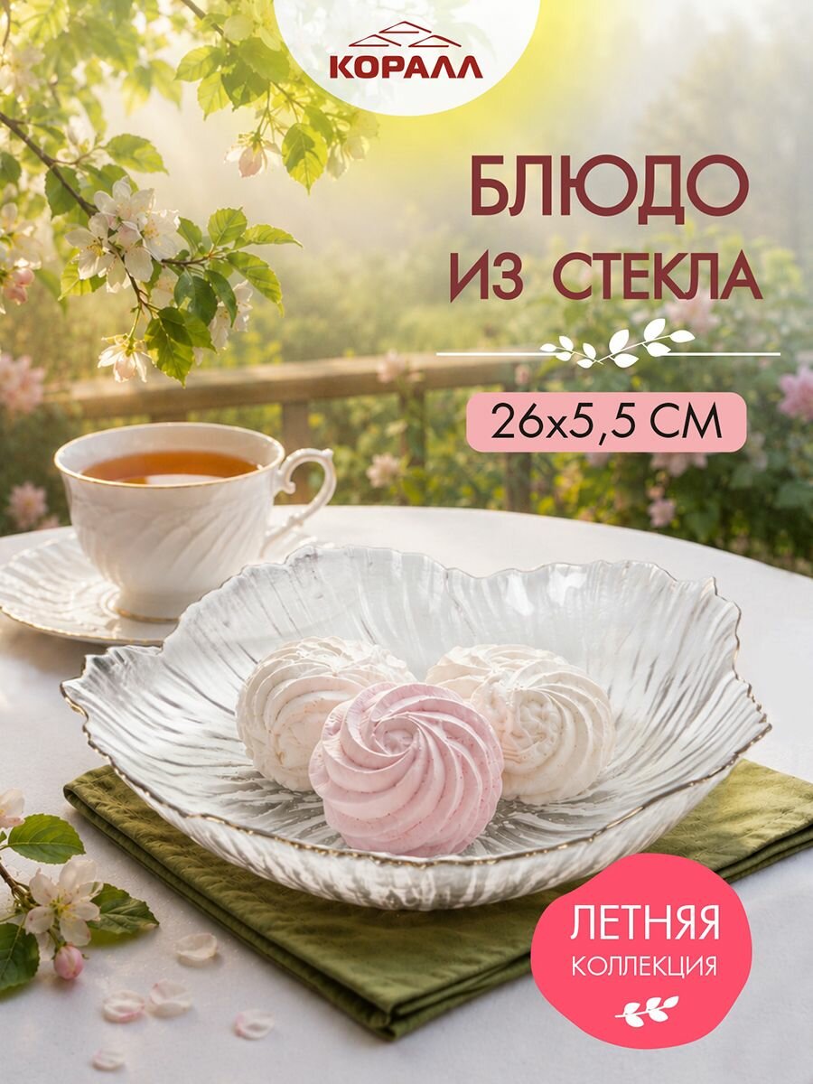 Блюдо сервировочное стеклянное 26 см, фруктовница, тарелка для подачи. Коралл