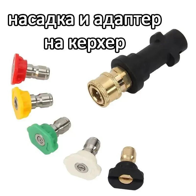 Адаптер и 5шт насадка - переходник для пистолета моек высокого давления Karcher серии K к быстроразъемному соединителю 1/4