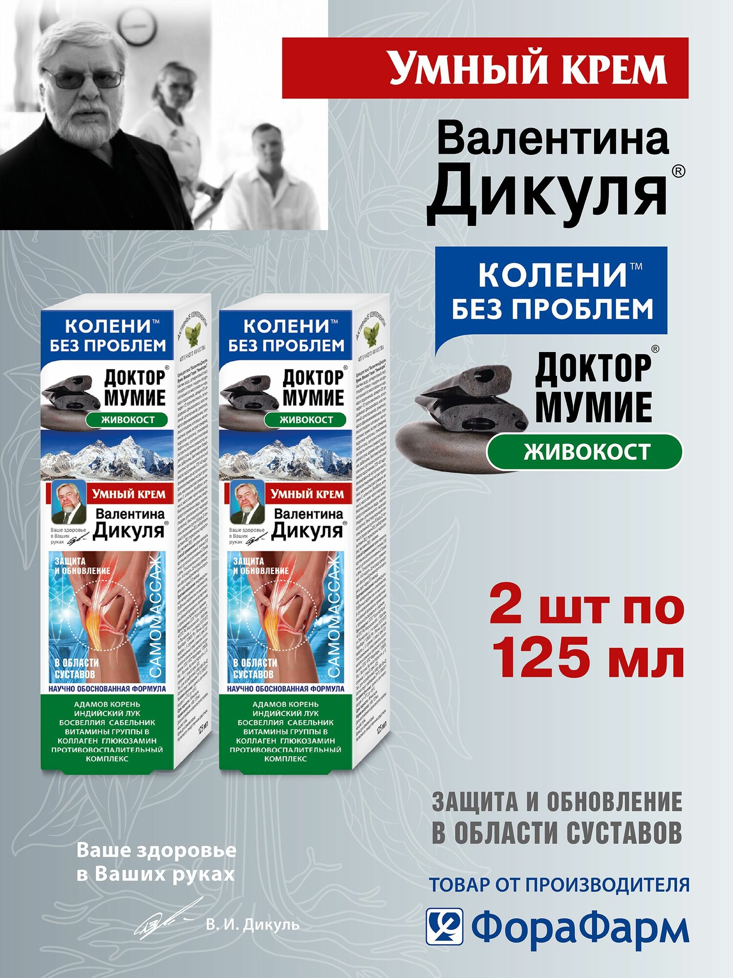 Крем для тела Дикуль Умный крем (мумие с живокостом)125 мл. КоролёвФарм. Набор 2 штуки.