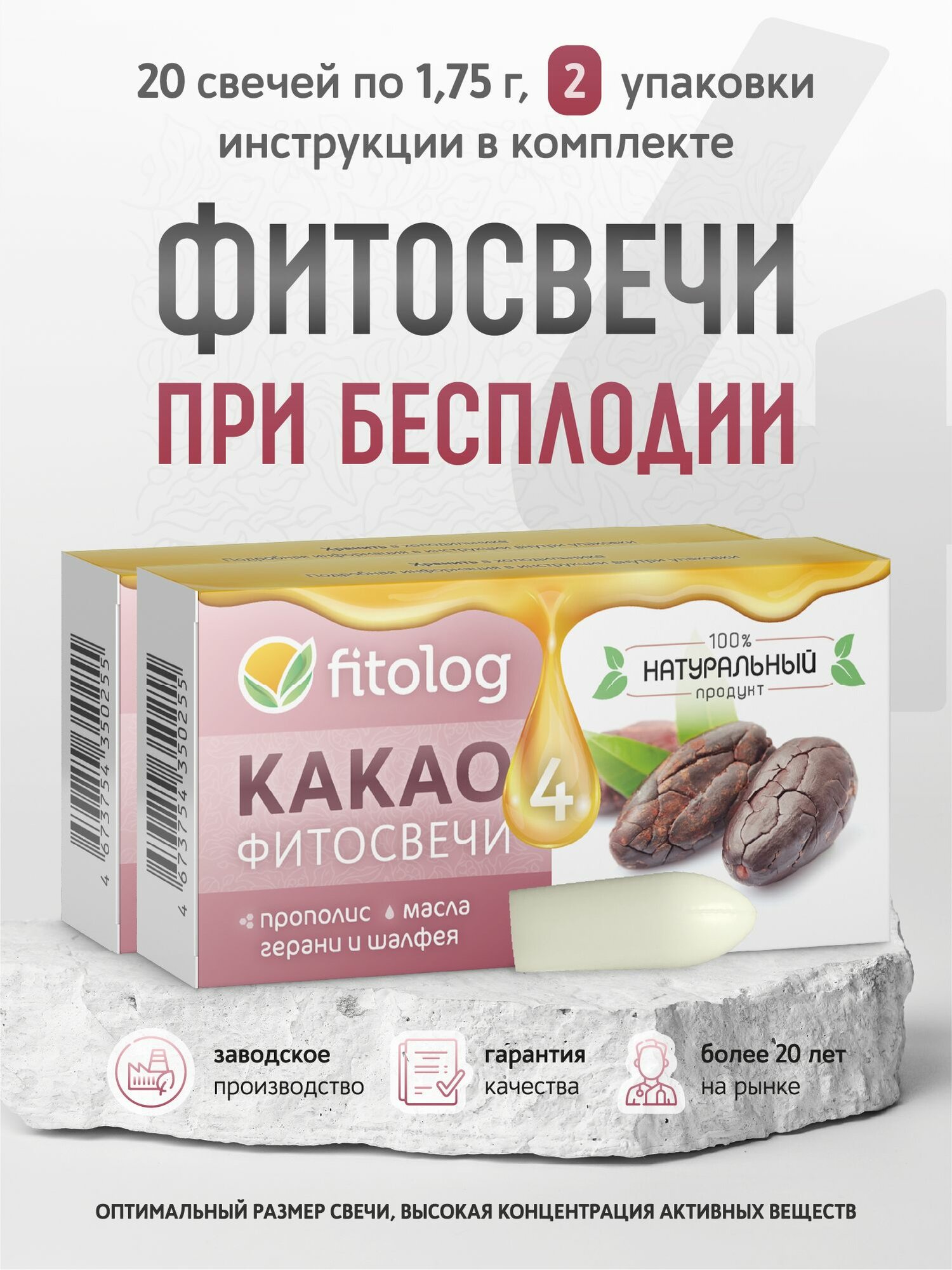 Суппозитории №4 При бесплодии Fitolog, какао-фитосвечи, крем-карандаш, 2 упаковки (20 шт по 1,75 г)