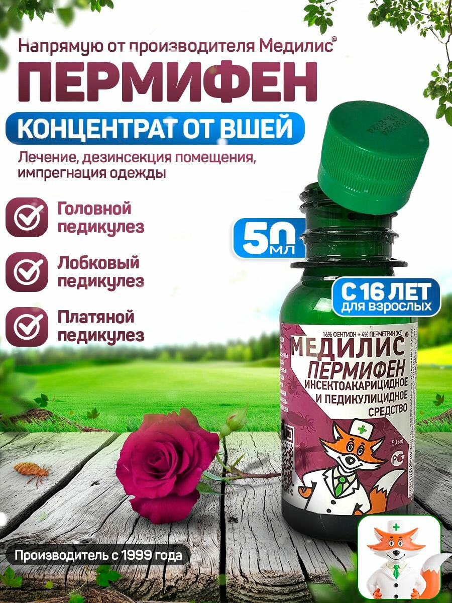 Медилис-Пермифен концентрат эмульсии 50 мл средство от вшей, клещей и синантропных насекомых с овицидным действием