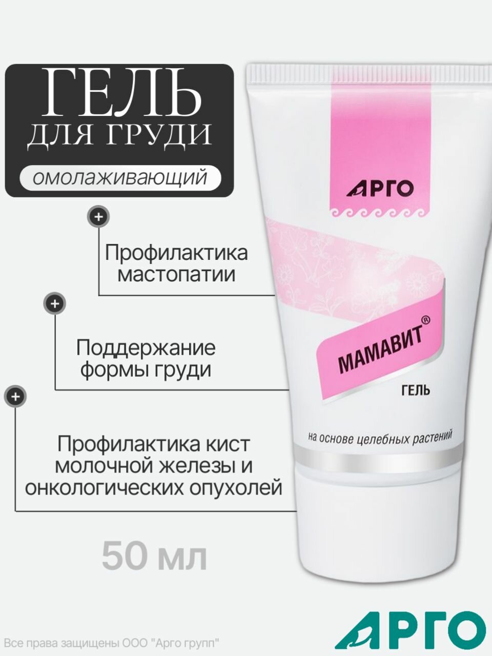 Гель для груди "Мамавит" рассасывающий, профилактика кист и мастопатия, Биолит,(Арго) 50 мл