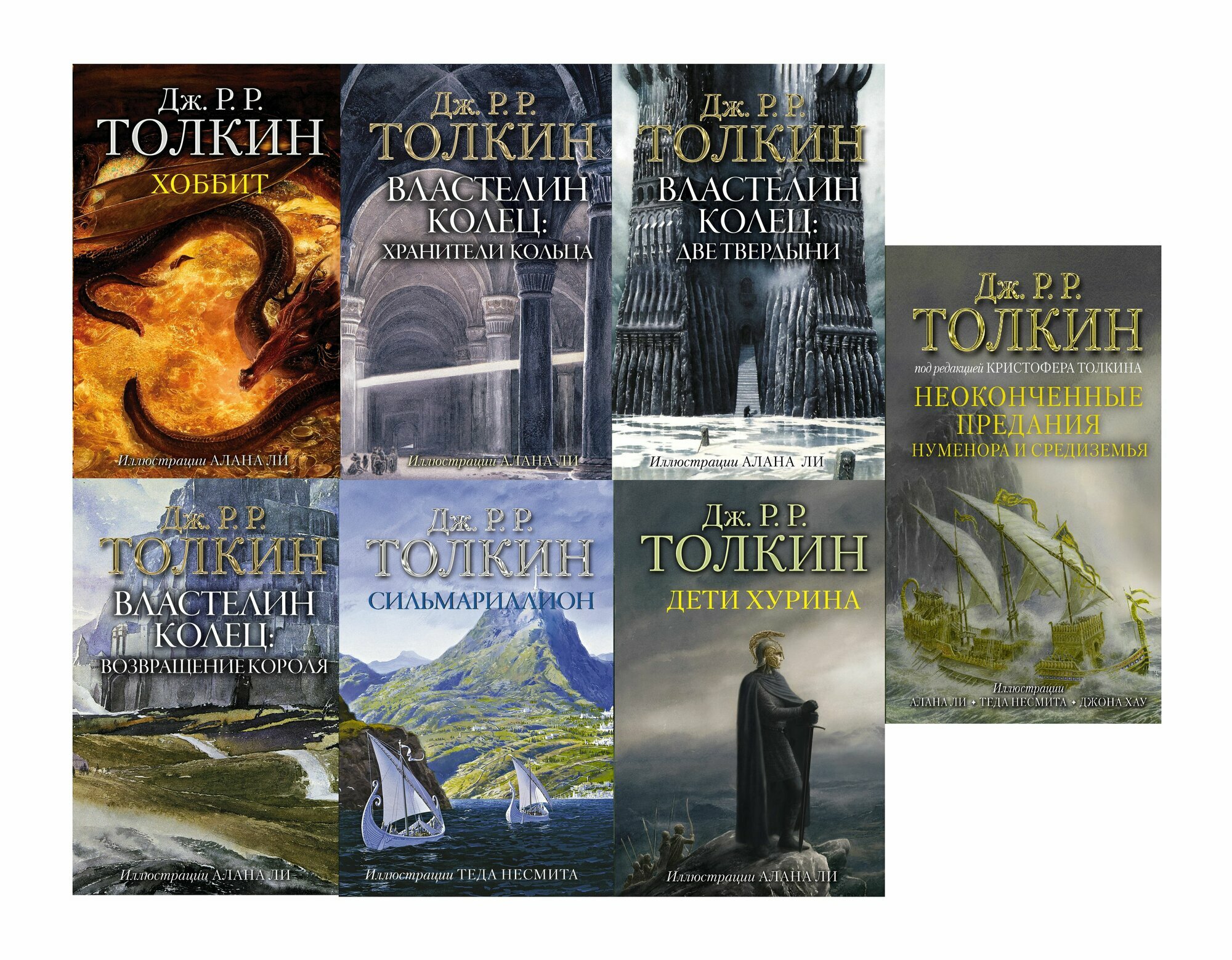 Властелин колец (комплект из 7 книг с иллюстрациями): Хоббит. Хранители Кольца. Две твердыни. Возвращение короля + предыстория: Сильмариллион. Дети Хурина. Неоконченные предания Нуменора и Средиземья