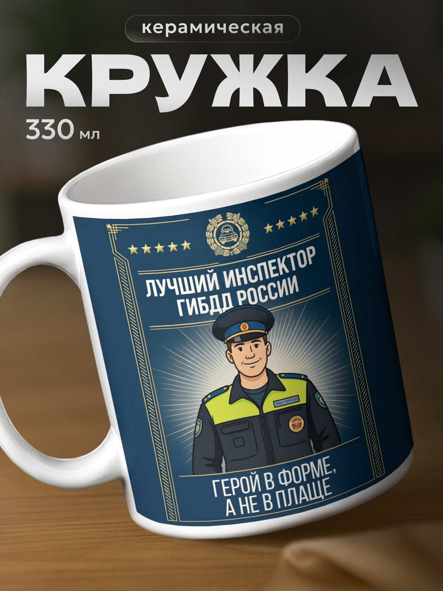Кружка подарок инспектору ГИБДД