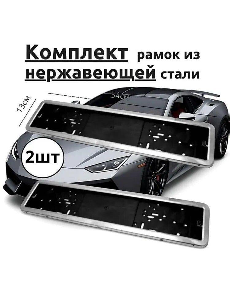 2 рамки номерного знака из нержавейки