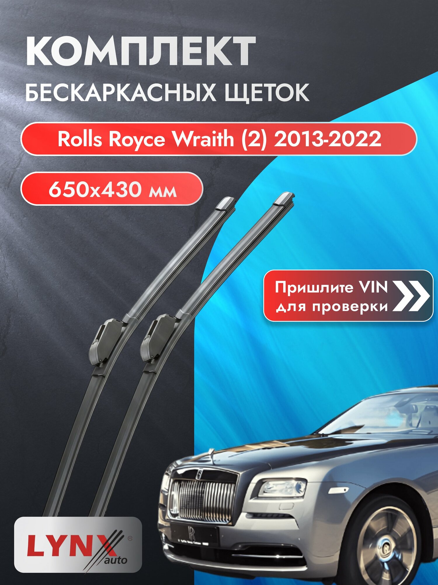 Дворники бескаркасные на Rolls Royce Wraith (2) 2013-2022, Комплект щёток 650x430мм (ХF6543S). Роллс Ройс Врайт