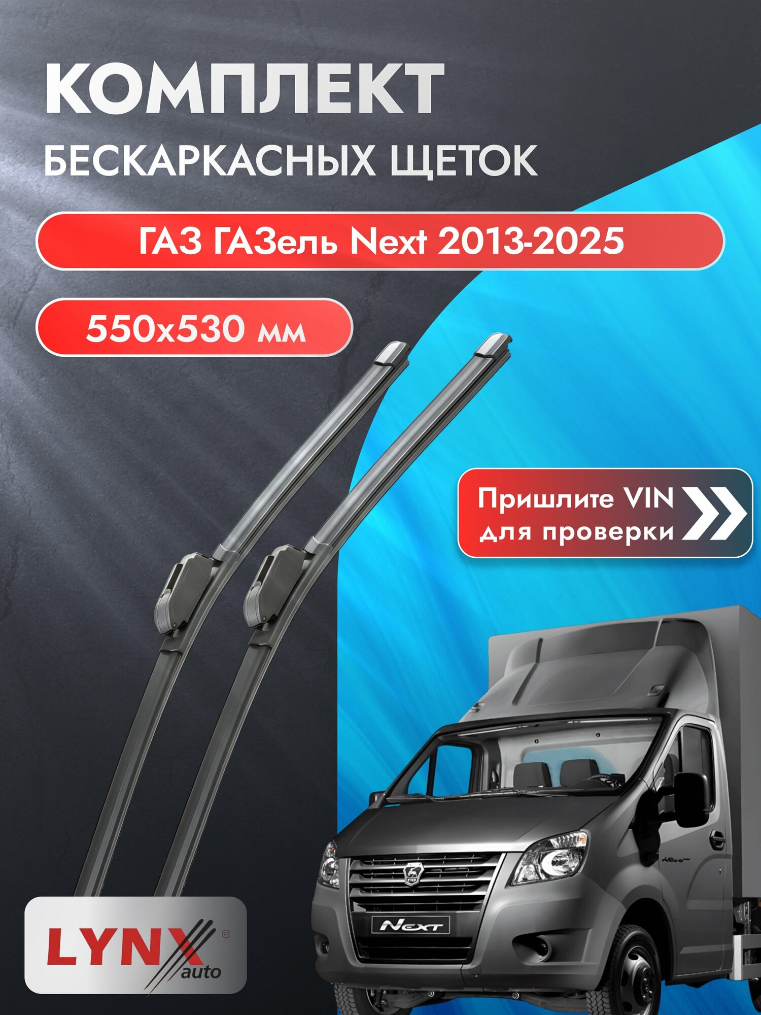 Дворники автомобильные бескаркасные на ГАЗ ГАЗель Next 2013-2025, Комплект щёток 550x530мм (ХF550+ХF530). Некст