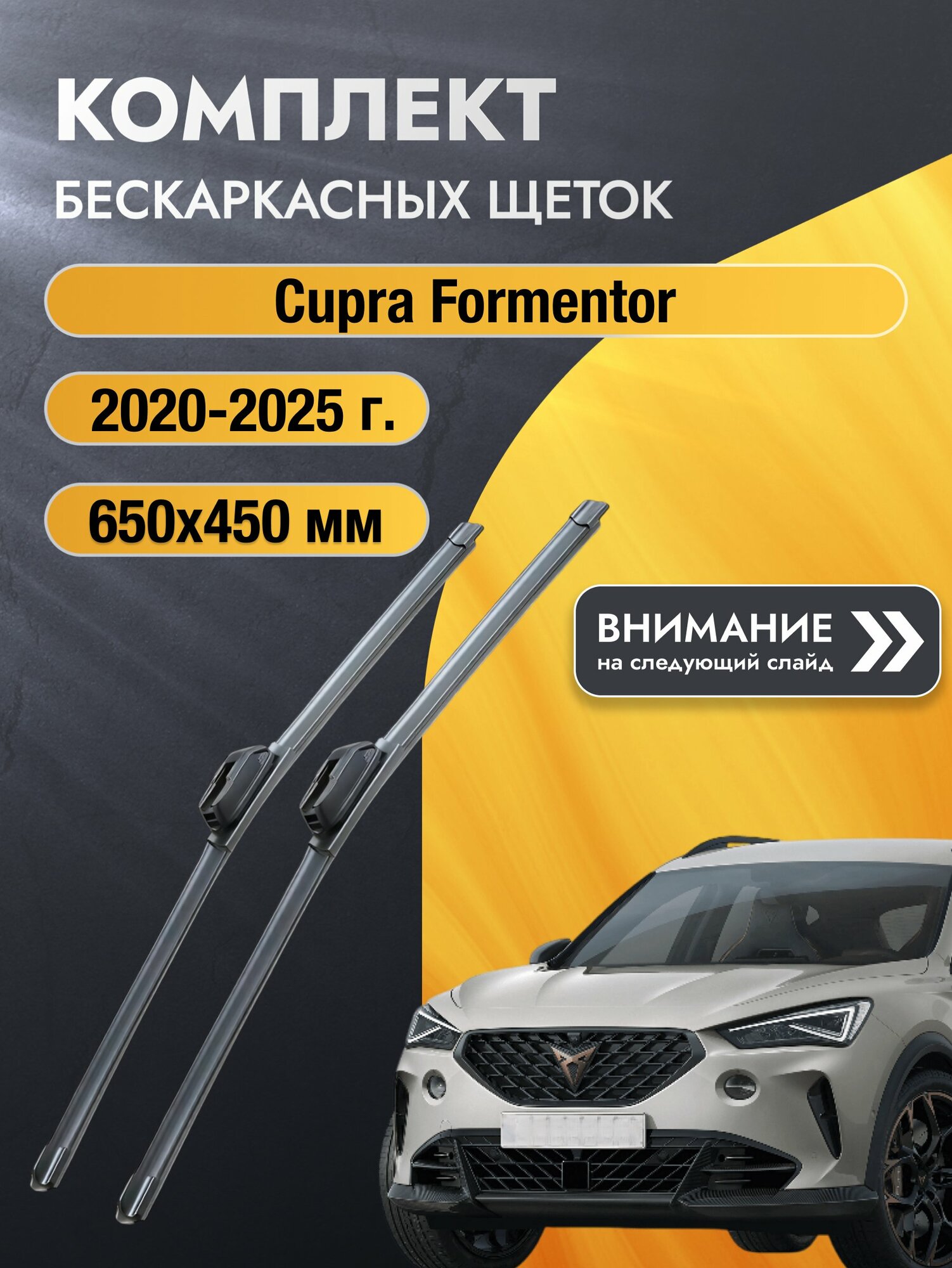 Дворники бескаркасные на Cupra Formentor 2020-2025, Комплект щёток 650x450мм (SW2026+SW2018). Купра Форментор