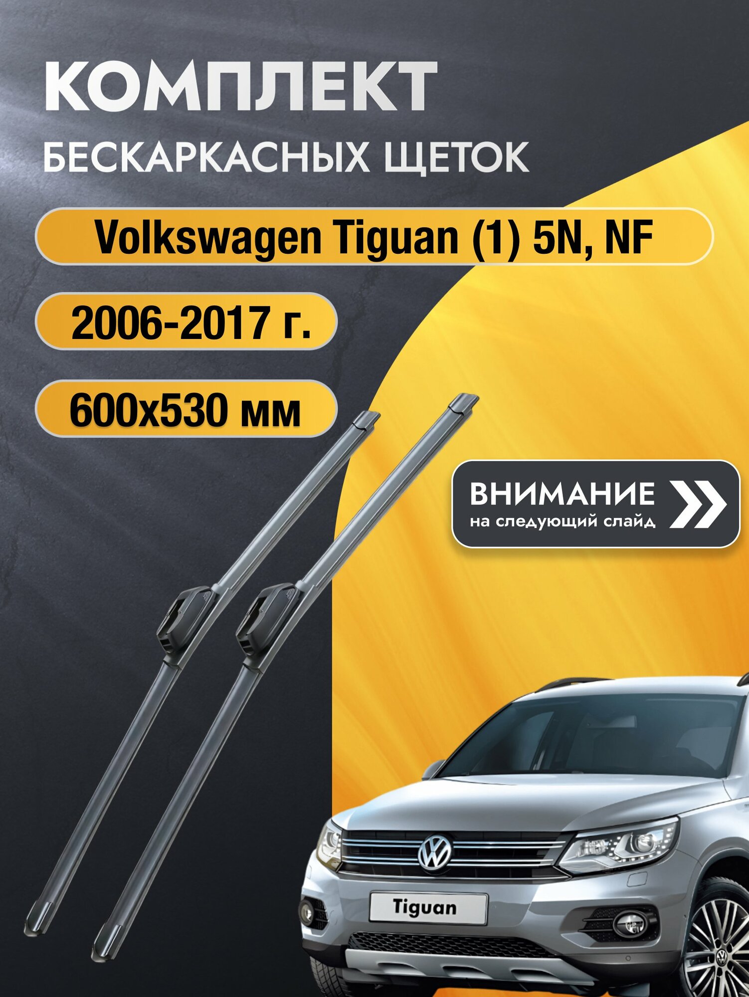 Дворники бескаркасные на Volkswagen Tiguan (1) 5N, NF 2006-2017, Комплект 600x530мм (SW2024+SW2021). Фольксваген Тигуан